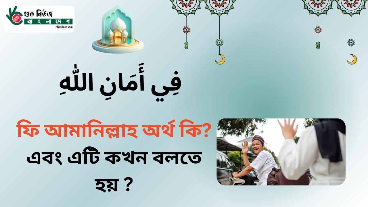 ফি আমানিল্লাহ অর্থ কি? জানুন সঠিক ব্যবহার ও উত্তর | Fi Amanillah