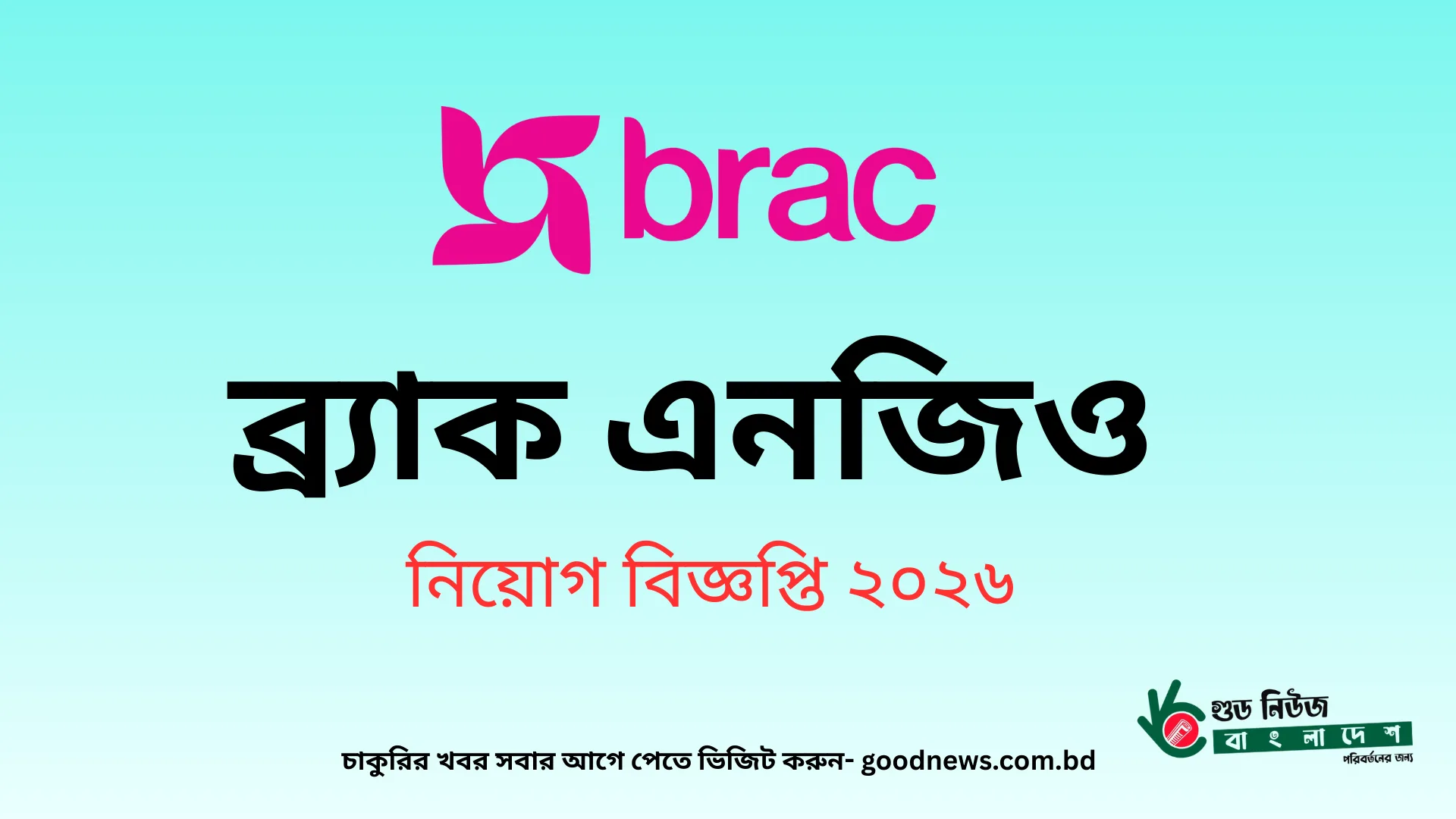 ব্র্যাক এনজিও নিয়োগ বিজ্ঞপ্তি ২০২৬ | BRAC Job Circular 2026